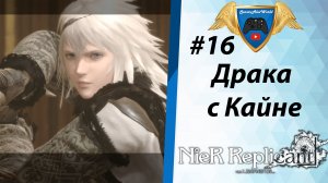 NieR Replicant [PC] Прохождение на русском #16 - Драка с Кайне. Необычный ключ. Братья со Свалки