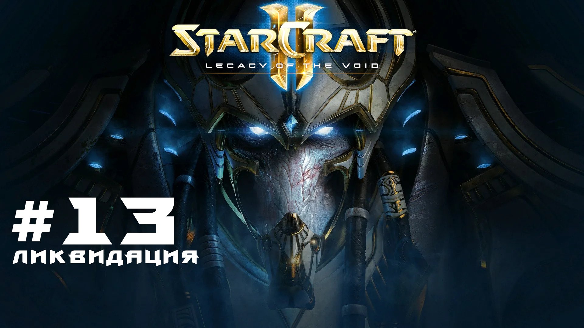 Прохождение StarCraft 2 Legacy of the Void Эксперт. Задание 13 Ликвидация
