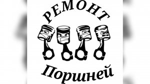 двс_ремонт_поршней