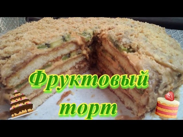 Фруктовый торт без выпечки.mp4