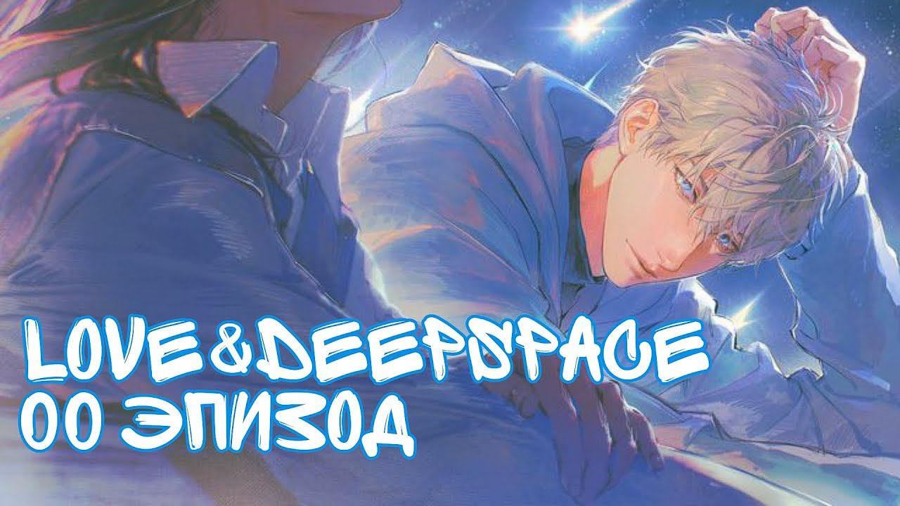 Love &deepspace| 00 эпизод