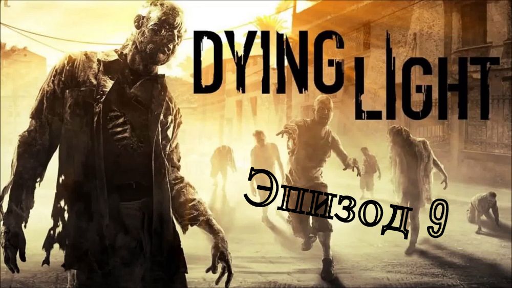 Человек в маске ?Dying Light?Эпизод 9