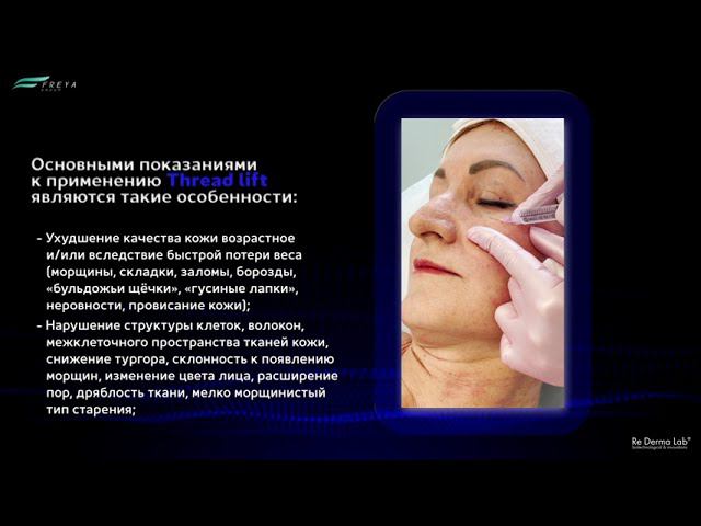 Презентация процедур на основе препарата Thread Lift для компании FREYAgroup