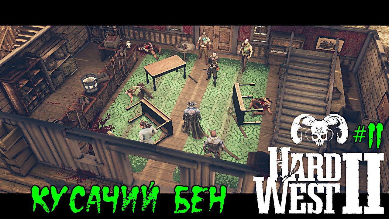 Сын Билла Кусачий Бен в Hard West 2 - #11