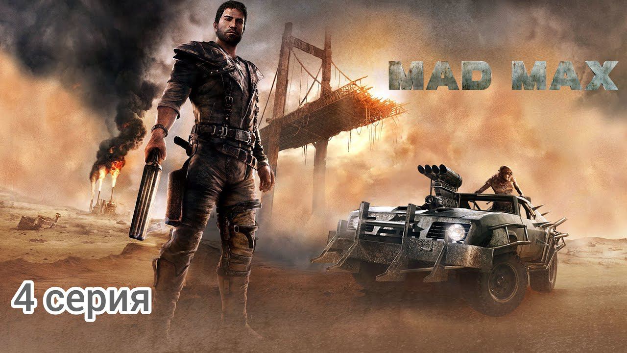 Mad Max/Безумный Макс Прохождение, 4 серия Продолжаем подчинять пустошь себе