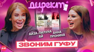 ШОУ «ДИРЕКТ» #4. Айза-Лилуна Ай о сексе с Гуфом, пиар-романе Виктории Бони и двойном замужестве