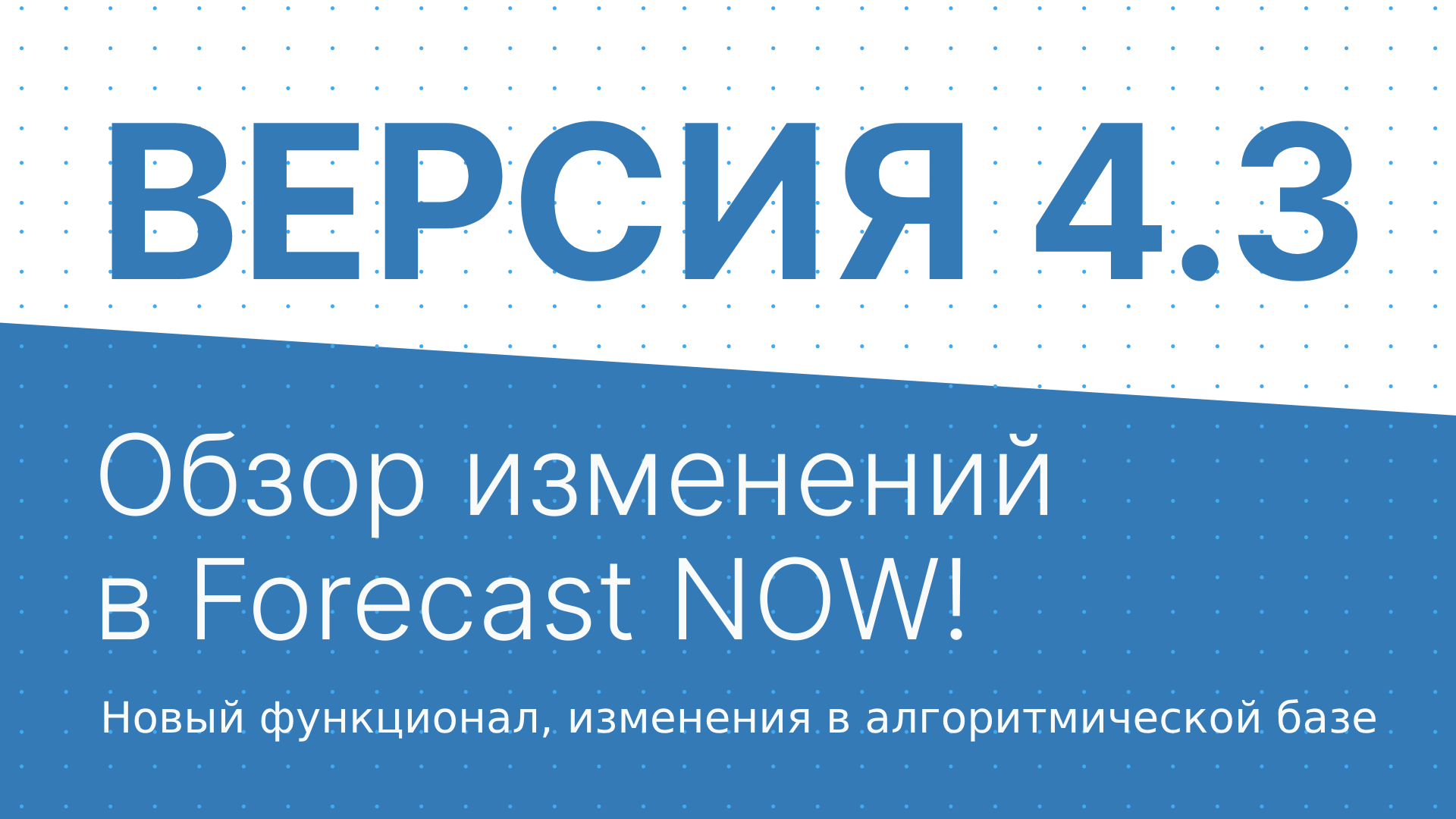 Версия 4.3 Обзор изменений в Forecast NOW! Новый функционал, изменения в алгоритмической базе.