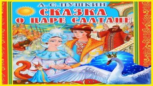 Сказка о царе Салтане, о сыне его славном и могучем богатыре князе Гвидоне Салтановиче. А.С. Пушкин