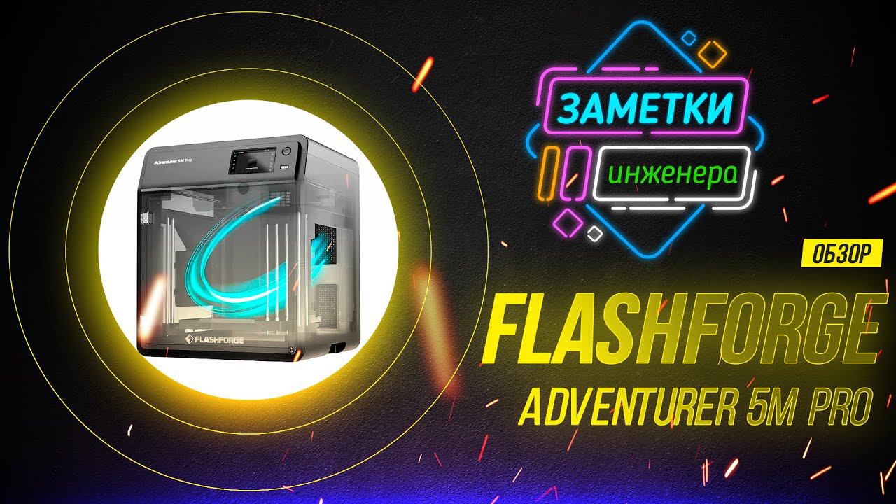 Обзор принтера "FlashForge Adventurer 5M Pro"
