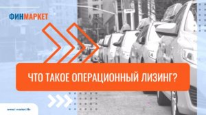 Что такое операционный лизинг