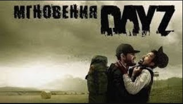 Мгновения DayZ 11   Как убить добряка на броне