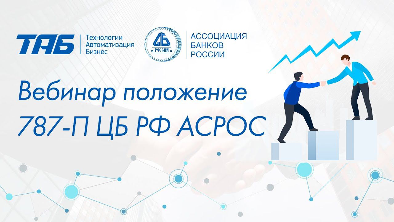 18.10.2022. Вебинар в АСРОС по Положению 787-П