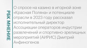 Развитие игорного бизнеса на юге страны || РБК Мнение
