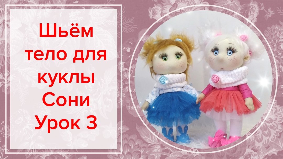 Как сшить тело кукле/ МК как сшить куклу/ Кукла Соня