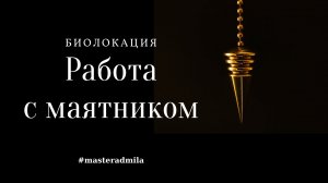 Биолокация. Работа с маятником