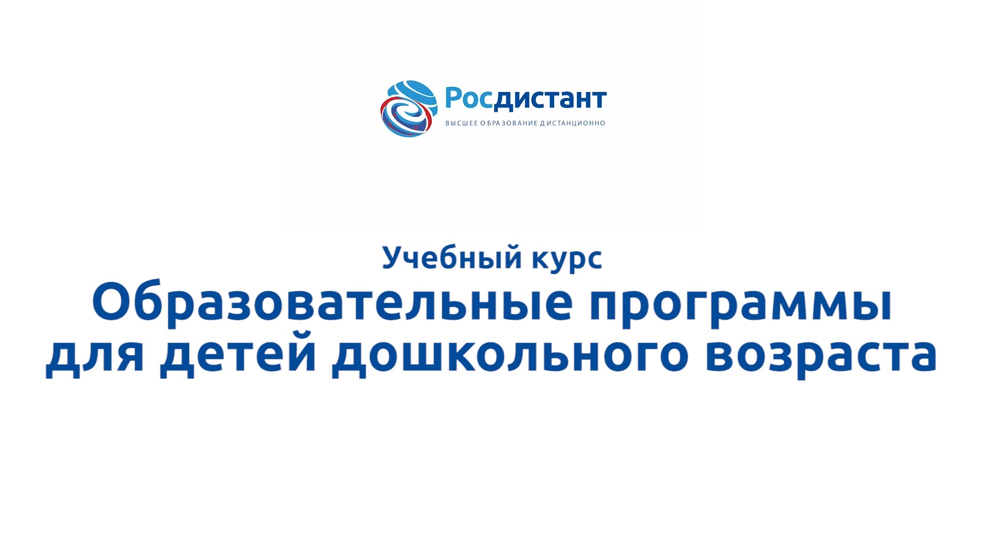 Образовательные программы для детей дошкольного возраста.mp4