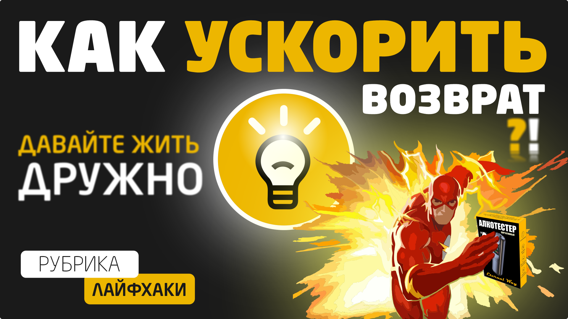 Лайфхаки Маркетплейсов - Как ускорить возврат товара❓