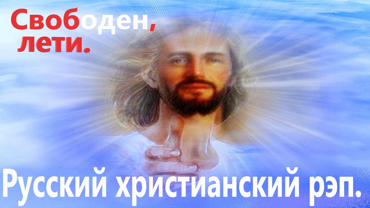 Свободен Лети. (Thesons.) Христианский Рэп.