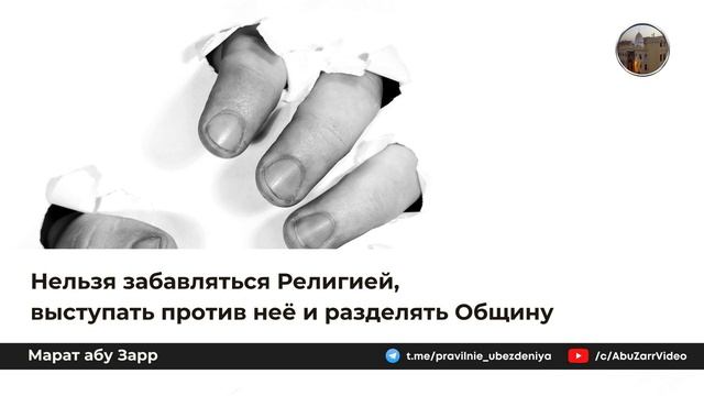 Нельзя забавляться Религией, выступать против неё и разделять Общину | Марат абу Зарр