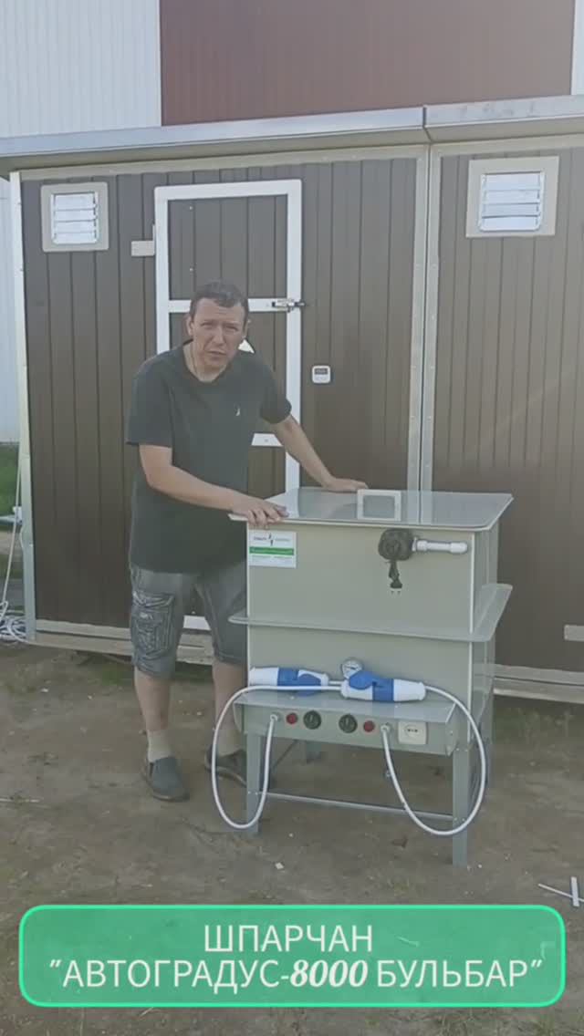 👍Ваш помощник на птичьем дворе - ШПАРЧАН «АВТОГРАДУС-8000 БУЛЬБАР» на 225 литров.