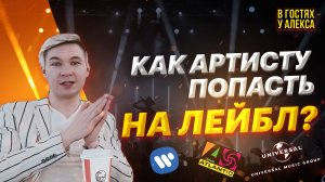 КАК АРТИСТУ ПОПАСТЬ НА ЛЕЙБЛ? | LAVITICUS в гостях у Алекса