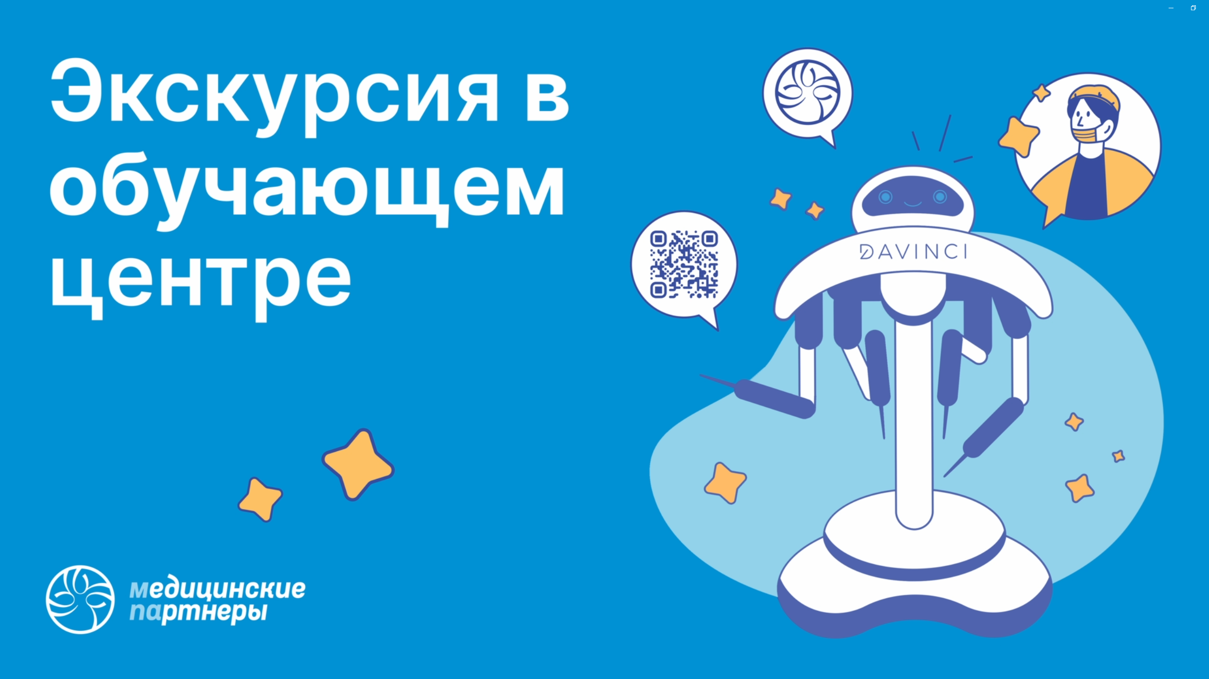 Экскурсия для школьников в Обучающем центре М.П.А. медицинские партнеры