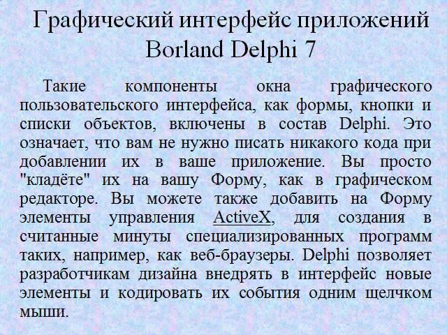 Объектно ориентированный язык программирования Borland Delphi 7