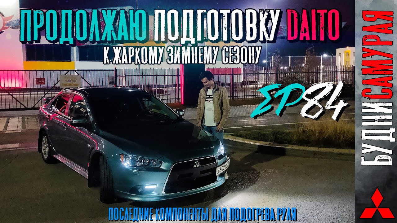 Продолжаю подготовку DAITO к жаркому зимнему сезону. Немного про подогрев руля!