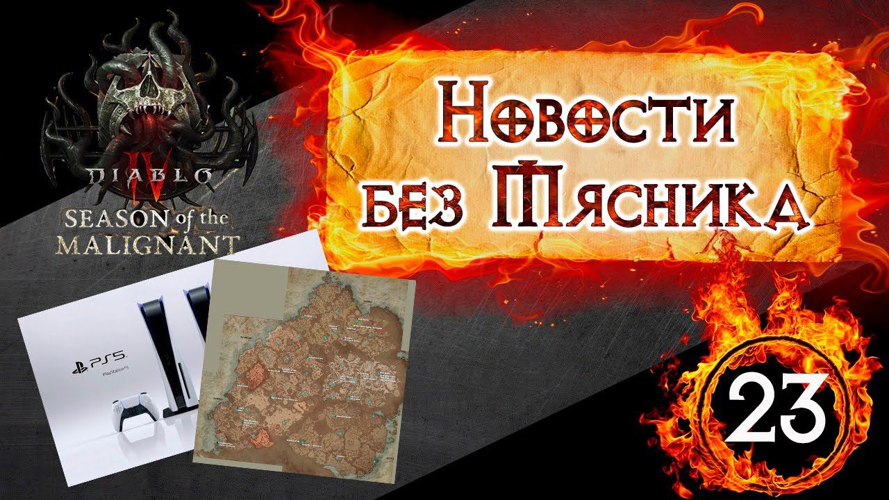 Новости Diablo IV | News#23
