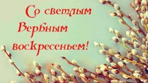 Со Светлым Вербным Воскресеньем!