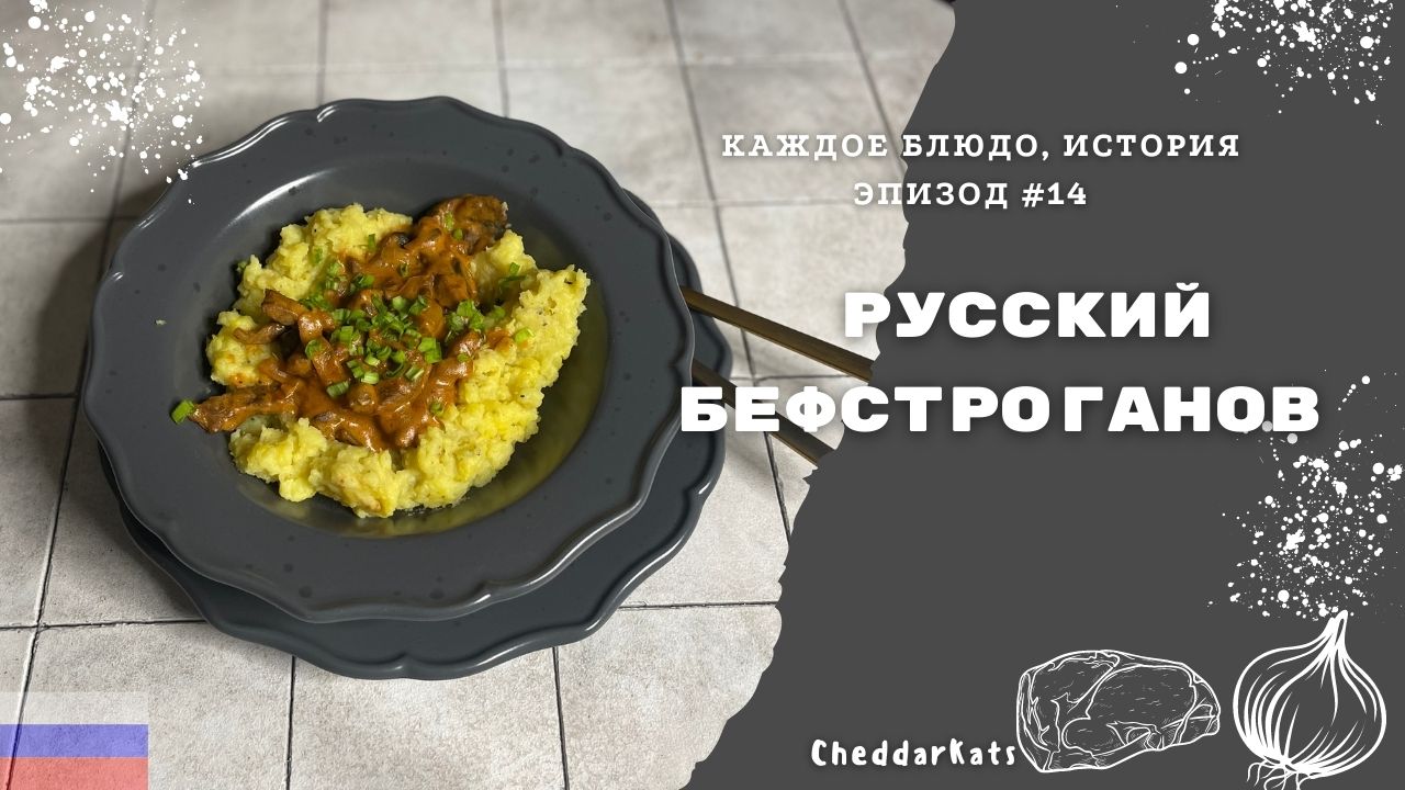 Русский Бефстроганов. Эпизод # 14. Рецепт из Подкаста