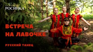 ТАНЕЦ «ВСТРЕЧА НА ЛАВОЧКЕ»