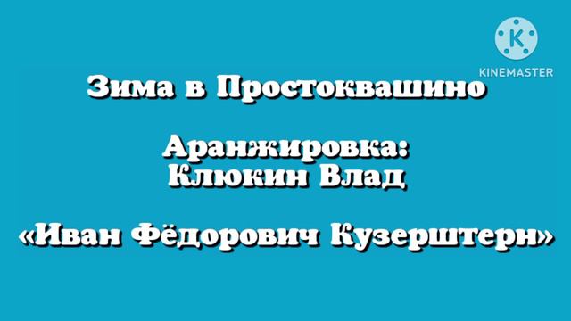 Зима в Простоквашино Аранжировка Клюкин Влад «Иван Фёдорович Кузенштерн»