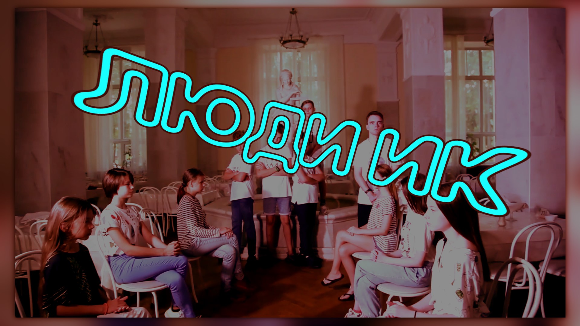"Люди Ик"  Фильм" Фильм Максатиха Кэмп  2020 г.