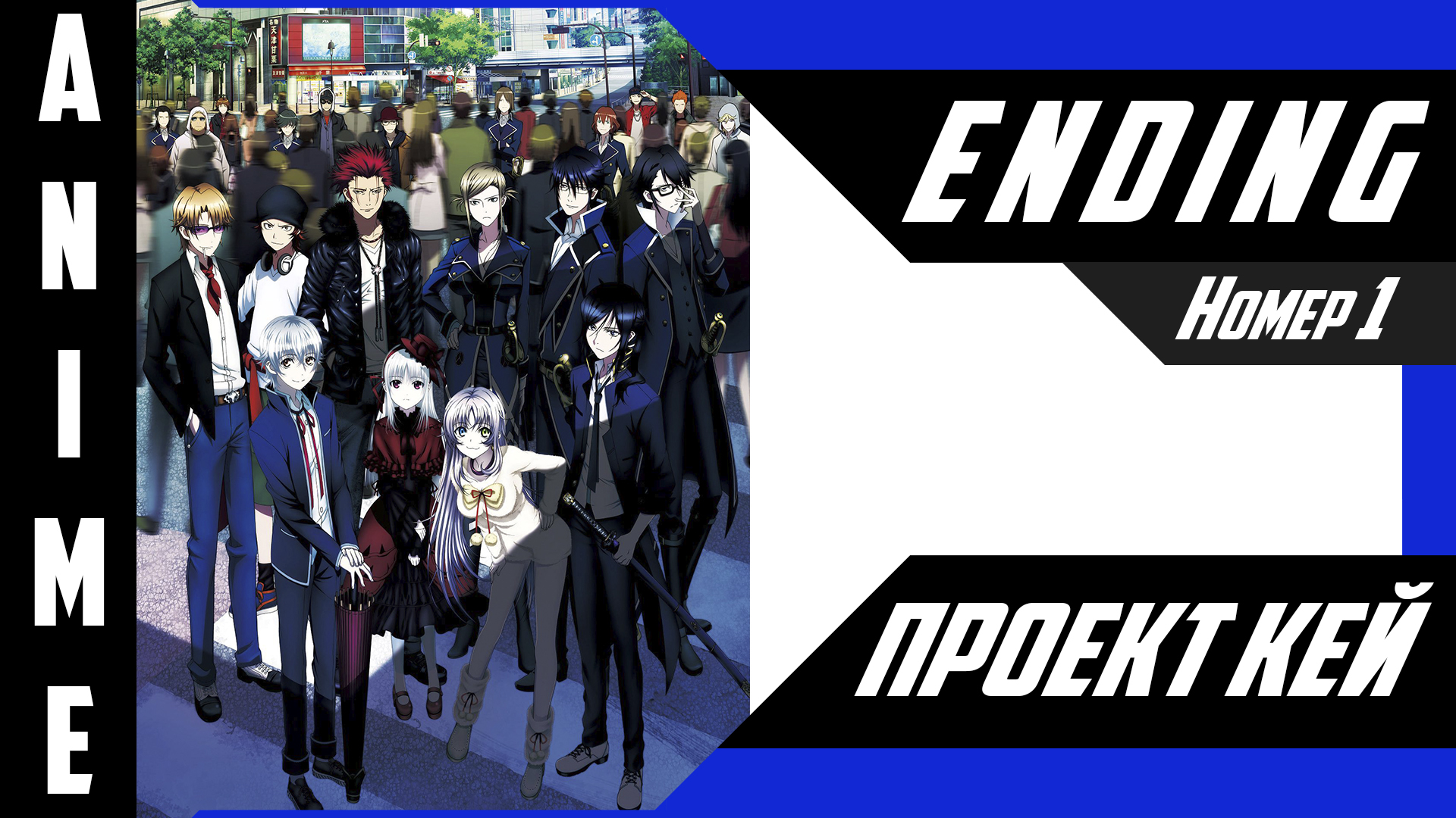 Проект Кей / K-Project / K [ 4k ED №1 ]