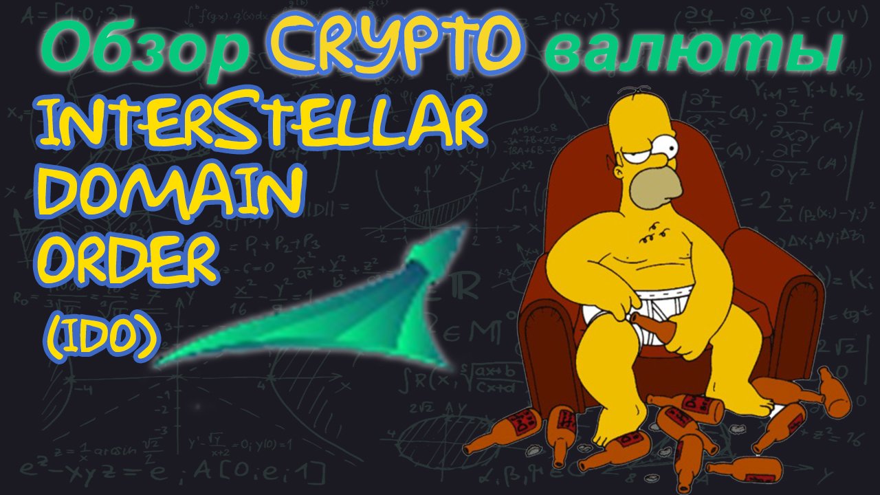 INTERSTELLAR DOMAIN ORDER (IDO) обзор криптовалюты