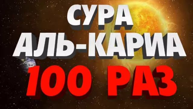 Сура Аль-Кариа 100 Раз