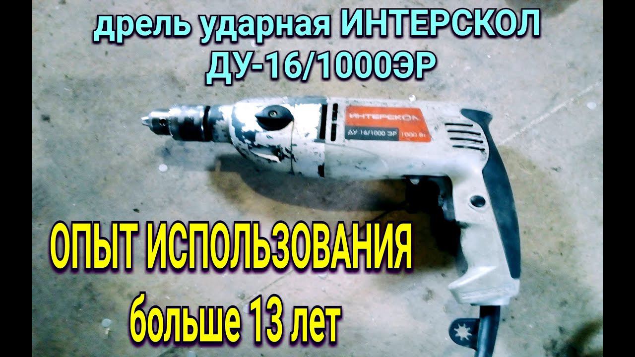 Большой опыт работы с дрелью ИНТЕРСКОЛ ДУ-16/1000ЭР, какие выводы.