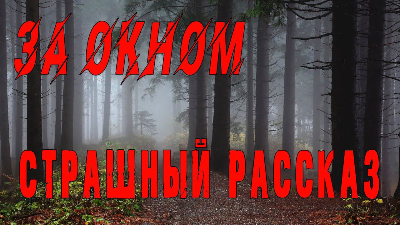 СТРАШНЫЕ ИСТОРИИ - Деревенская мистика - Страшные истории на ночь