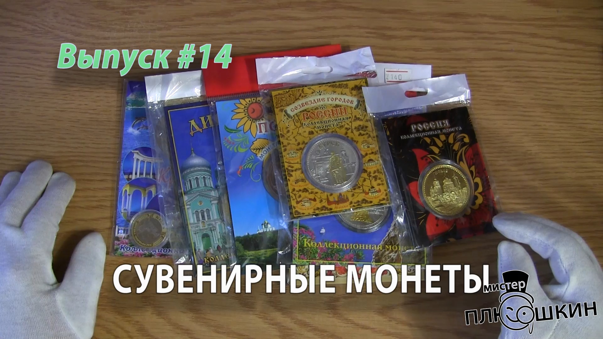 Сувенирные монеты. (Выпуск №14)