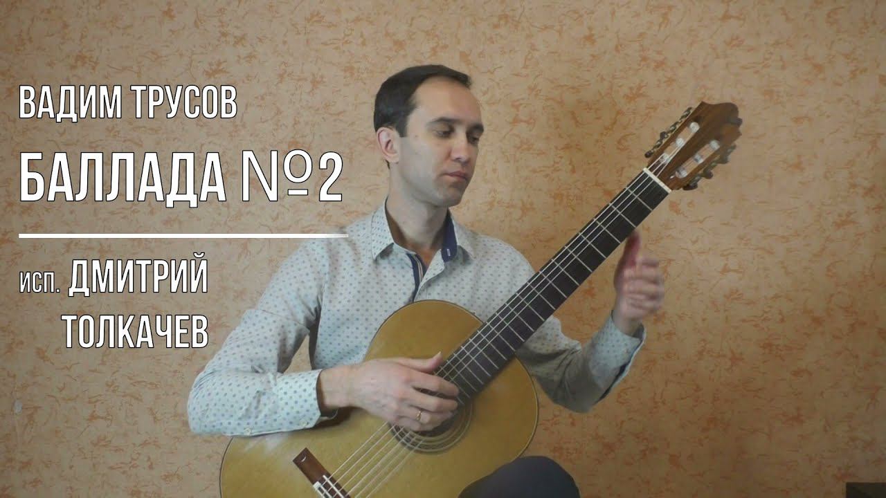 Вадим Трусов - Баллада №2 исп. Дмитрий Толкачев