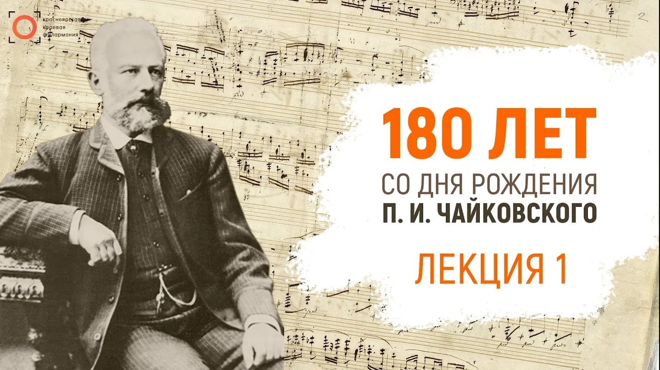 Лекция ко дню рождения Петра Ильича Чайковского (Часть 1)