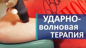 Ударно-волновая терапия видео. ? Область применения ударно-волновой терапии.