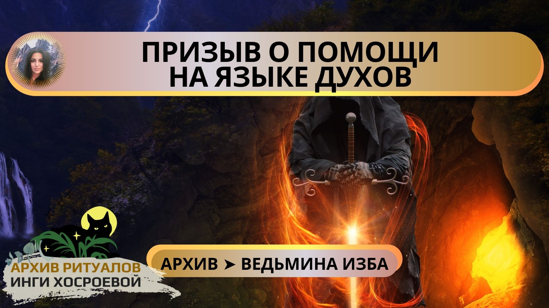 ПРИЗЫВ О ПОМОЩИ НА ЯЗЫКЕ ДУХОВ. ДЛЯ ВСЕХ ➤ ВЕДЬМИНА ИЗБА. ИНГА ХОСРОЕВА