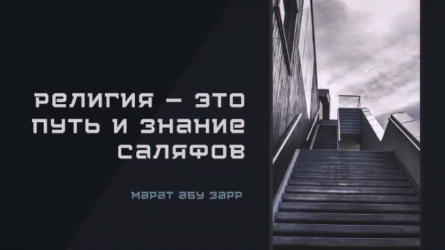 Религия — это путь и знание саляфов | Марат абу Зарр