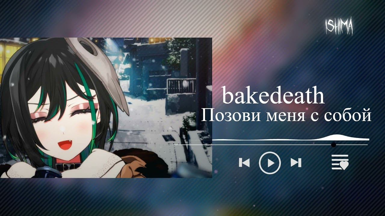 Bakedeath - Позови меня с собой / Call me with you (Алла Пугачёва AI cover)