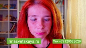 Ирина Светская . Совет от Высших Сил