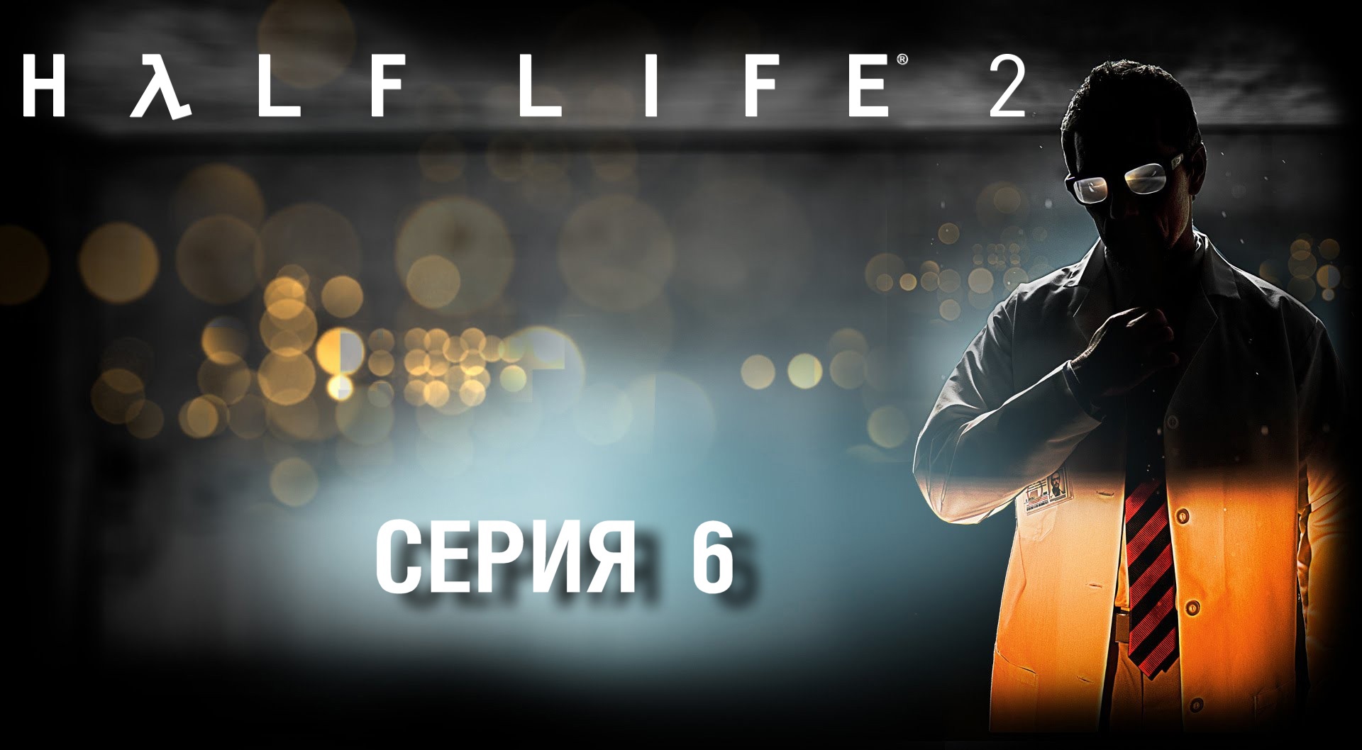 Half Life 2 Кооператив (Synergy) - Серия 6 - Резидент с гравипушкой