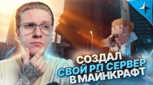 Открыл свой РП сервер в Майнкрафт | Polar RP