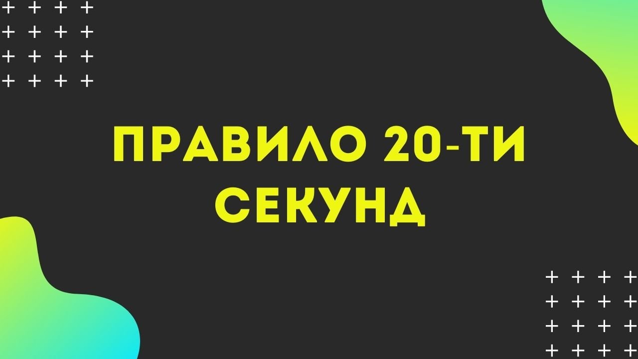 ПРАВИЛО 20-ти СЕКУНД! Как_добиваться_своих_целей!